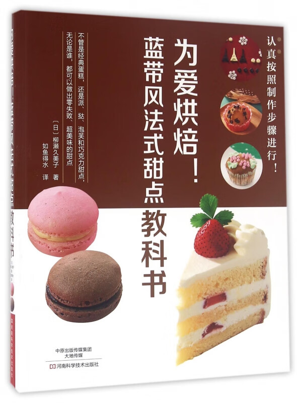 为爱烘焙蓝带风法式甜点教科书