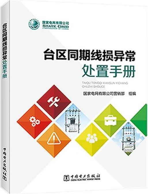 台区同期线损异常处置手册