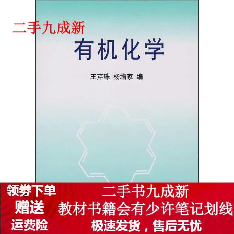 有机化学 王芹珠,杨增家 编 9787302023029 清华大学出版社