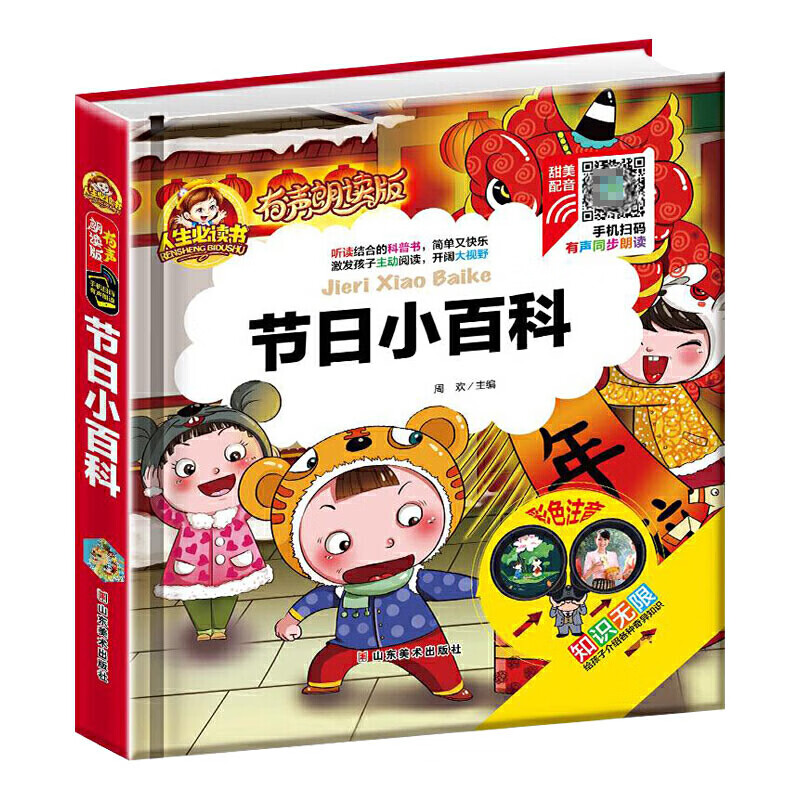 （彩图注音）节日小百科 （有声朗读版）小学生儿童版一二年级课外阅读(3-10)岁 [ 周欢