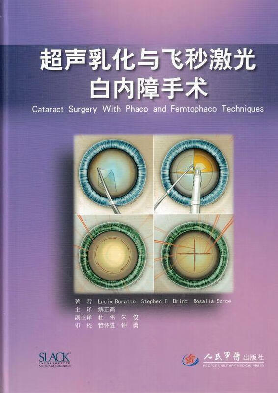 超声乳化与飞秒激光白内障手术 解正高著【书】