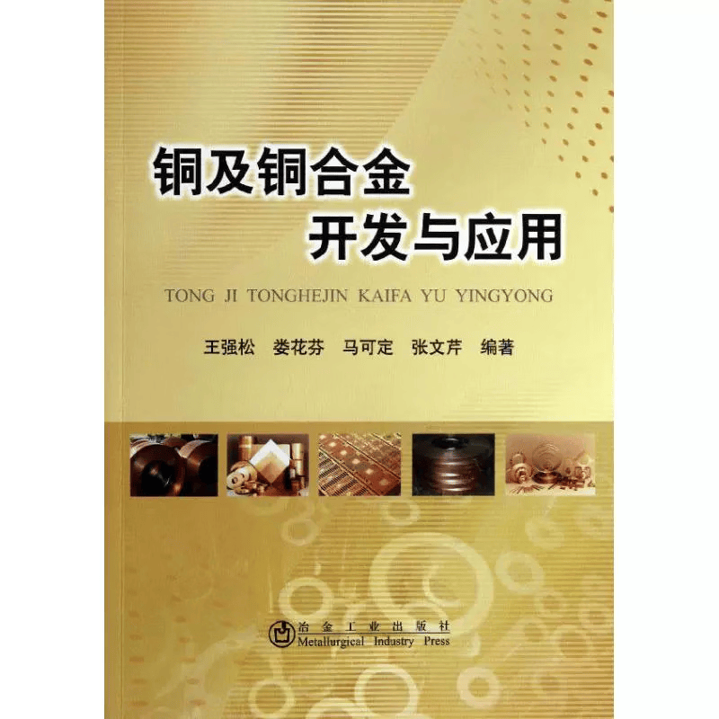 铜及铜合金开发与应用/王强松 等