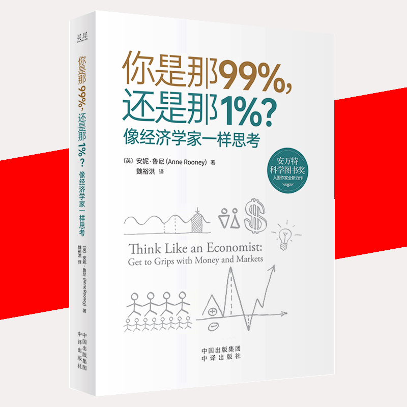 你是那99%，还是那1% 像经济学家一样思考 突破思维桎梏 打开认知格局 24个有趣的经济学议题 各部门经济书籍