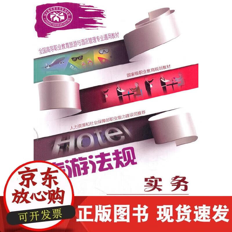 【现货】旅游法规实务