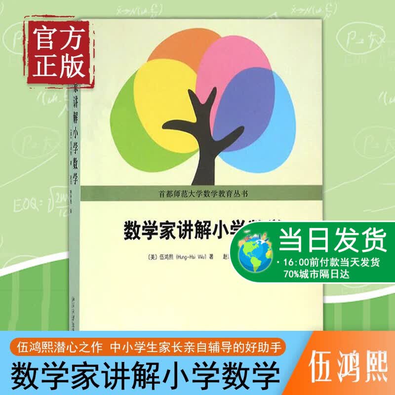 数学家讲解小学数学 首都师范大学数学教育丛书 伍鸿熙 北京大学出版社 小学数学师资培训教材 数学教辅