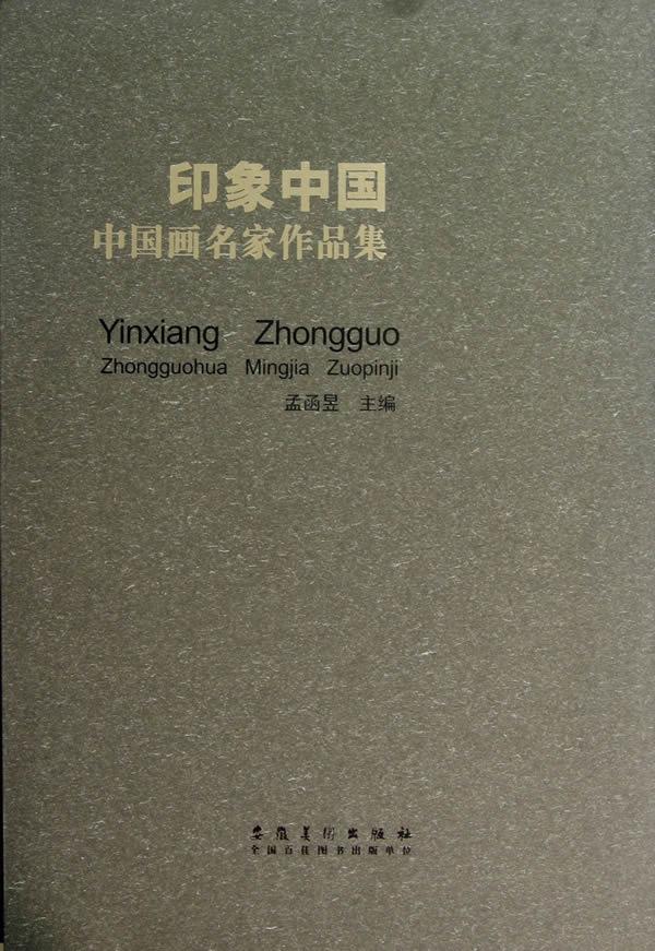 印象中国 中国画名家作品集