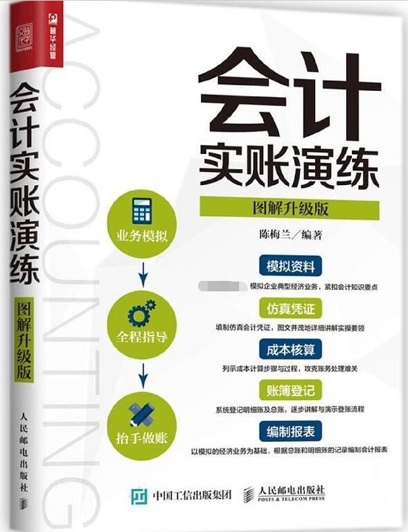 会计实账演练(图解升级版)