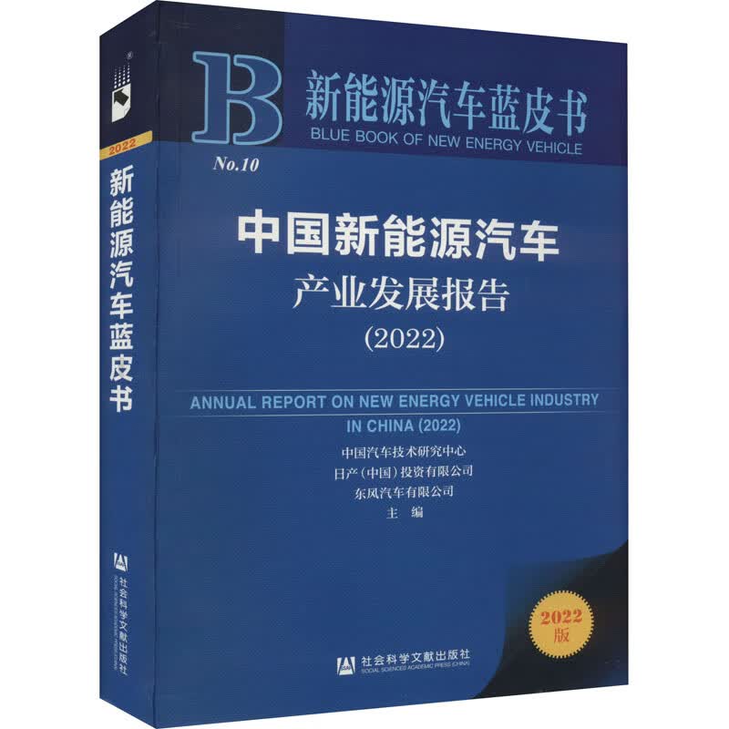 中国新能源汽车产业发展报告(2022) 2022版 图书