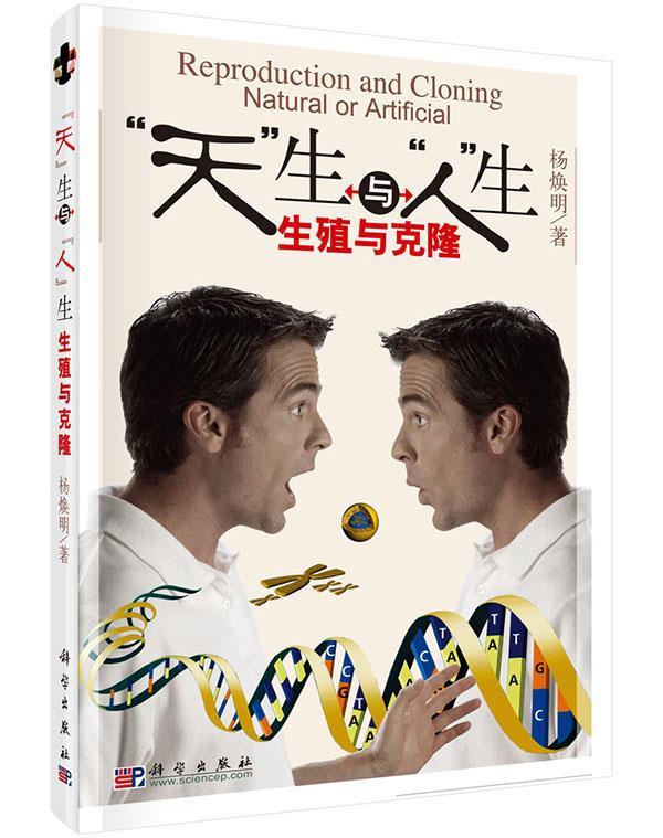 “天”生与“人”生生殖与克隆 杨焕明