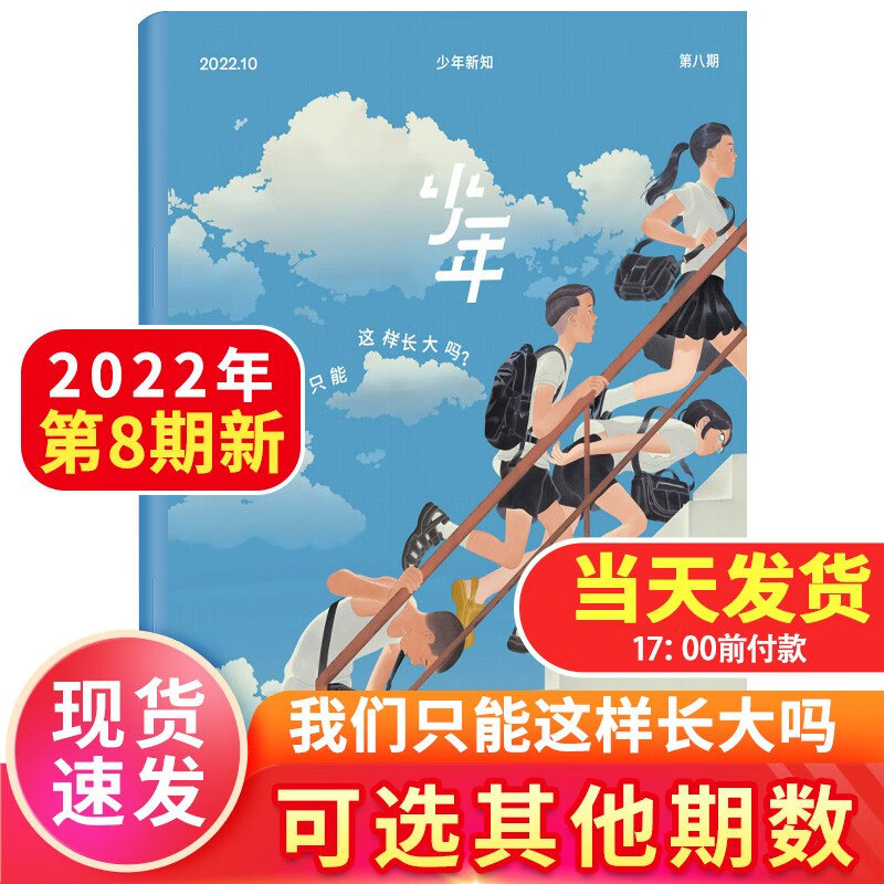 【1月新期到】少年新知杂志三联生活周刊青少年版2023/2022年【单本多期可选】9-16岁小学生课外书籍人文思维训练启蒙 2022年10月第8期【我们只能这样长大吗？】