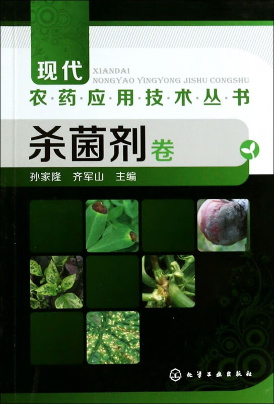 现代农药应用技术丛书(杀菌剂卷)
