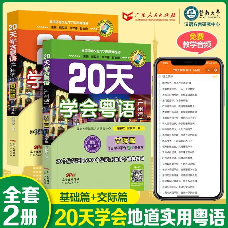【出版社直营】新版现代粤语词典教材教程广州话正音字典广东话学习书零基础学粤语方言普通话对外汉语教材自学粤语拼音发音频工具书 广东人民出版社 【2册】20天学会粤语（基础篇+交际篇 ）