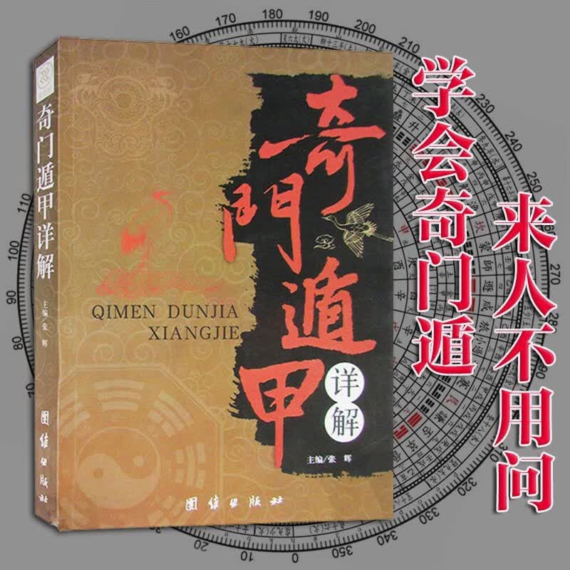 易经全书原版入门周易全解六十四卦卜卦图解详解奇门遁甲古书详解白话全书风水入门全套入门初学中国哲学 奇门遁甲【学会奇门遁 来人不用问】