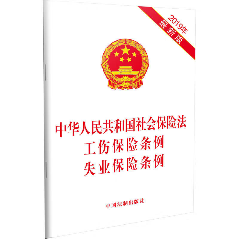 中华人民共和国社会保险法工伤保险条例失业保险条例（2019年*新