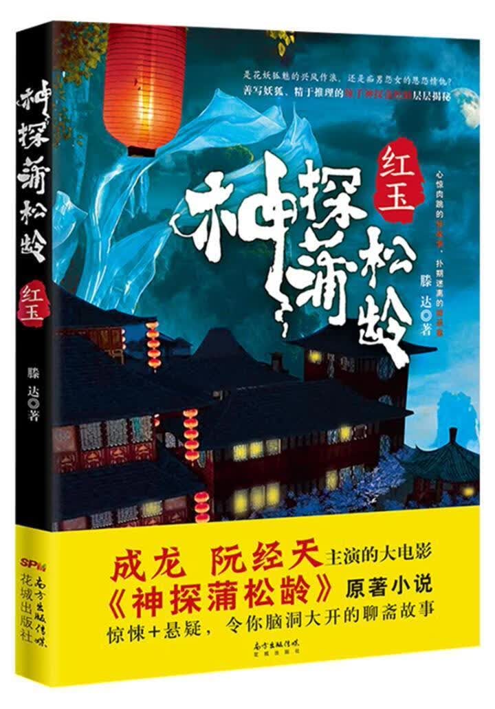 神探蒲松龄：红玉小说  图书