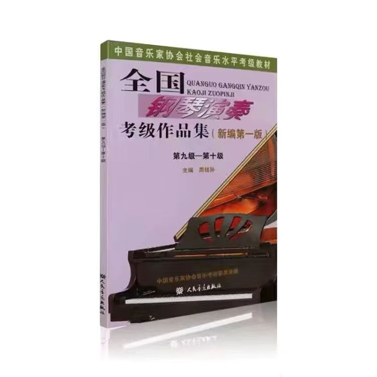 全国钢琴演奏考级作品集1-10级全套 新编版人民音乐出版 版全国钢琴考级9-10级