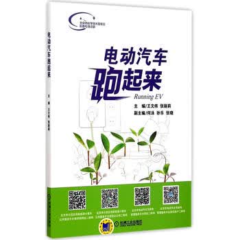 电动汽车跑起来 机械工业出版社 9787111490449