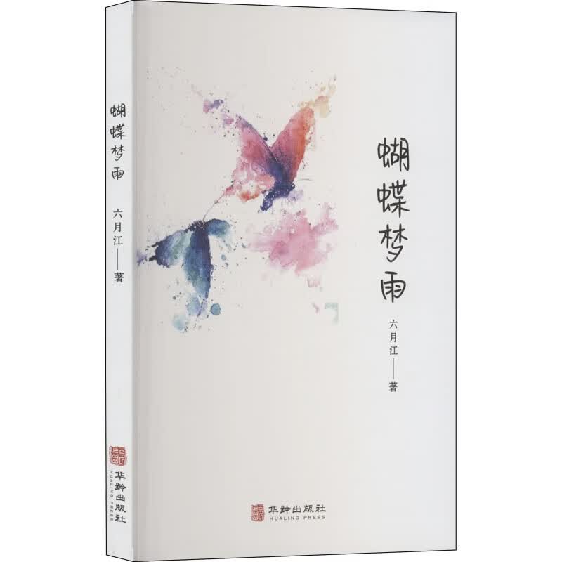 蝴蝶梦雨 六月江著 华龄出版社