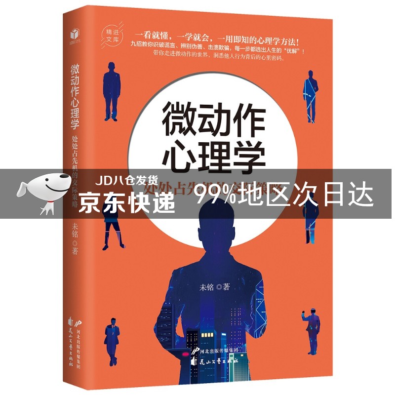 微动作心理学：处处占先机的交际策略