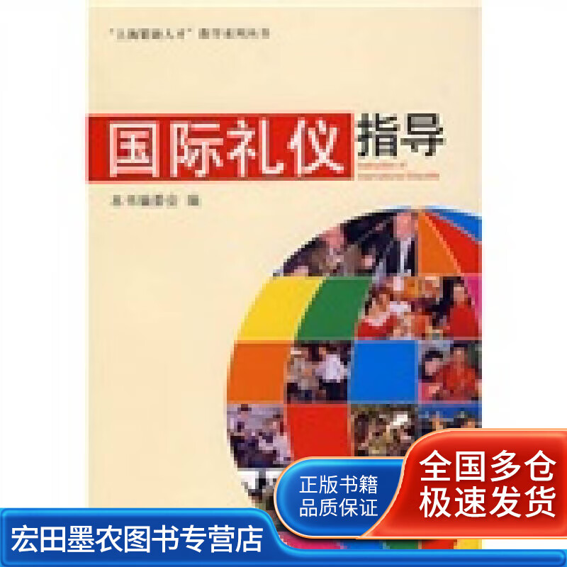 国际礼仪指导9787807303596【好书】