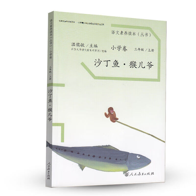 正规语文素养读本 小学卷三年级上册 沙丁鱼猴儿爷 人教版 语文课文教