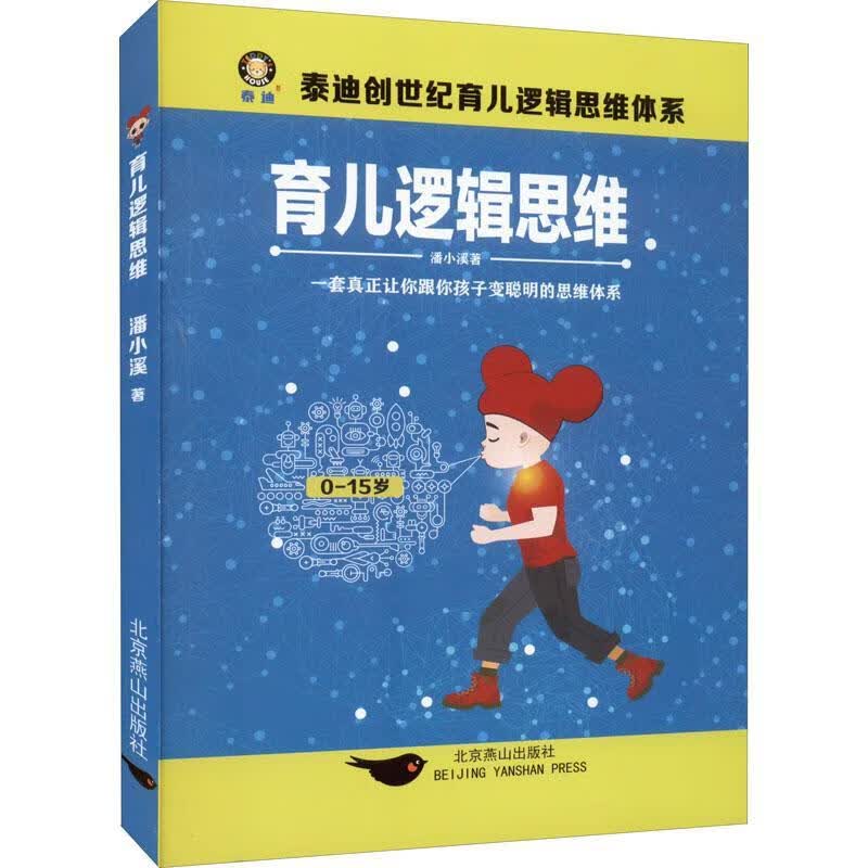 育儿逻辑思维潘小溪养生/保健9787540262136