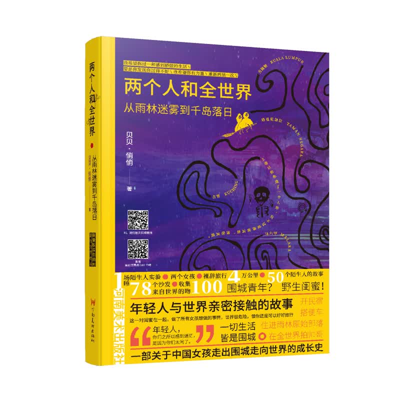 两个人和全世界9787540144845