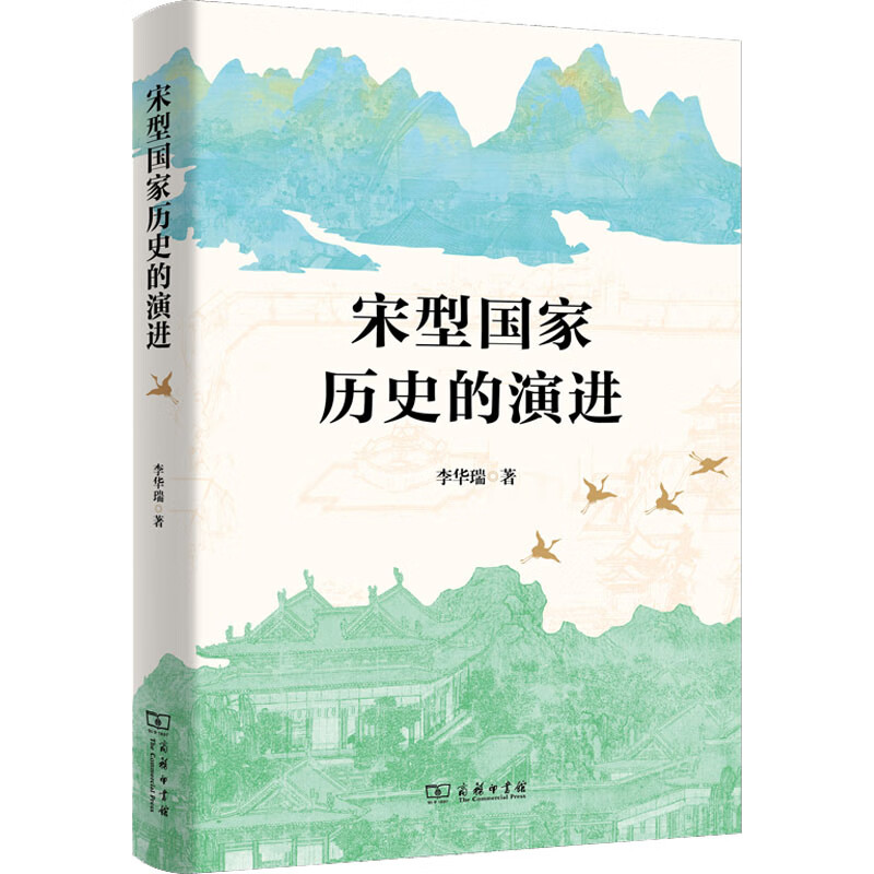 宋型国家历史的演进 图书