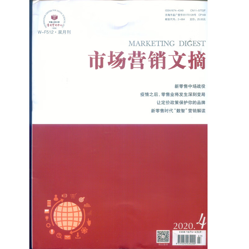 2020年第4期《市场营销文摘》杂志