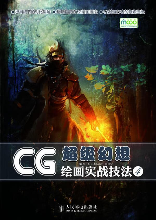 CG绘画实战技法—超级幻想