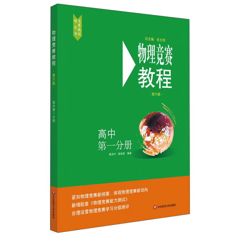 2022版高中物理竞赛教程+能力测试 高一年级 高二高三三年级 第六版物理辅导书资料教材全套 高中物理奥林匹克奥赛题培优指导书 高中物理竞赛教程 第一分册 高中通用