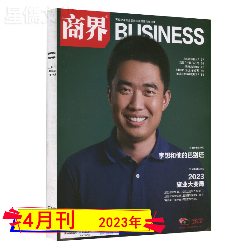 多期自选】商界杂志2023年1-2/3/4/5/6/7/8月打包全年订阅2022过期刊打包企业管理财经资讯商业故事商业文化商业评论 2023年4月刊