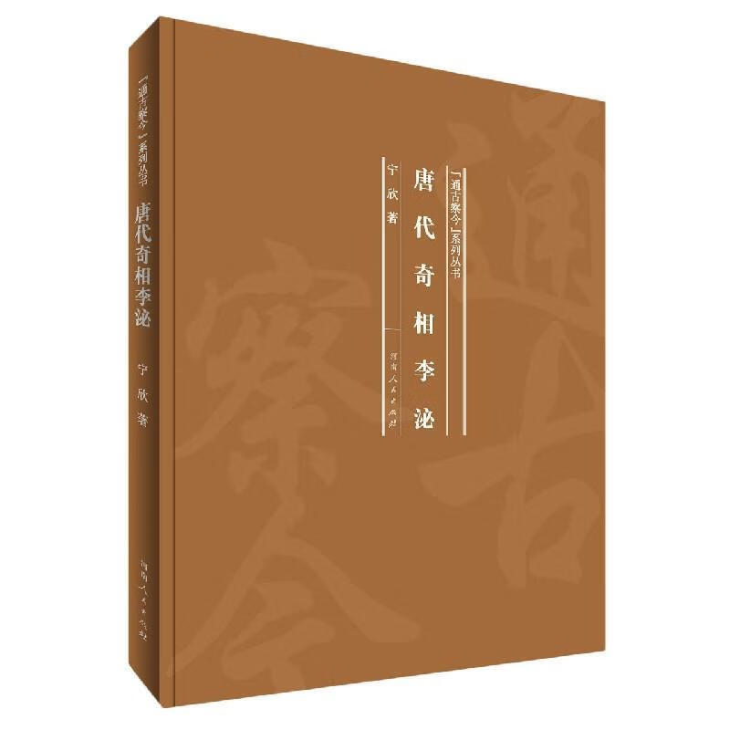 唐代奇相李泌 宁欣 著