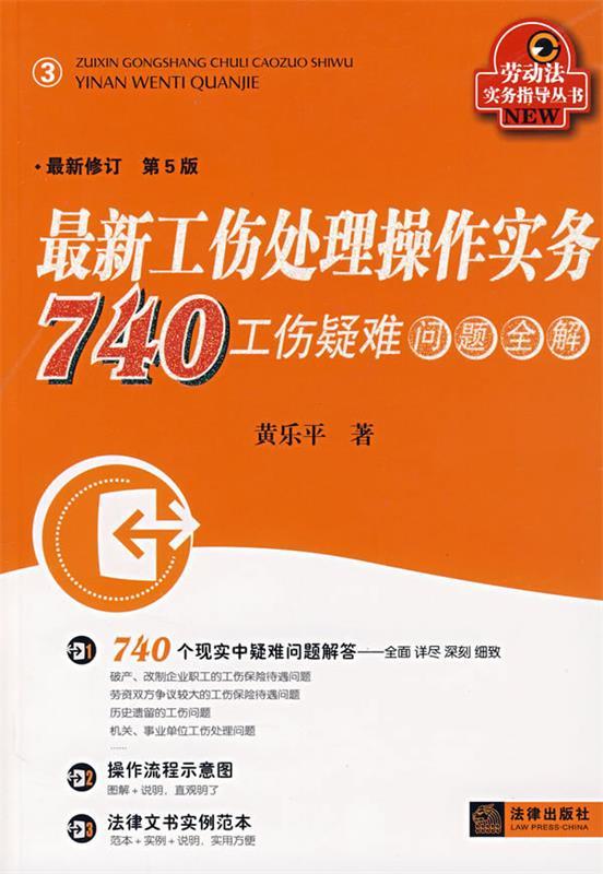 工伤处理操作实务