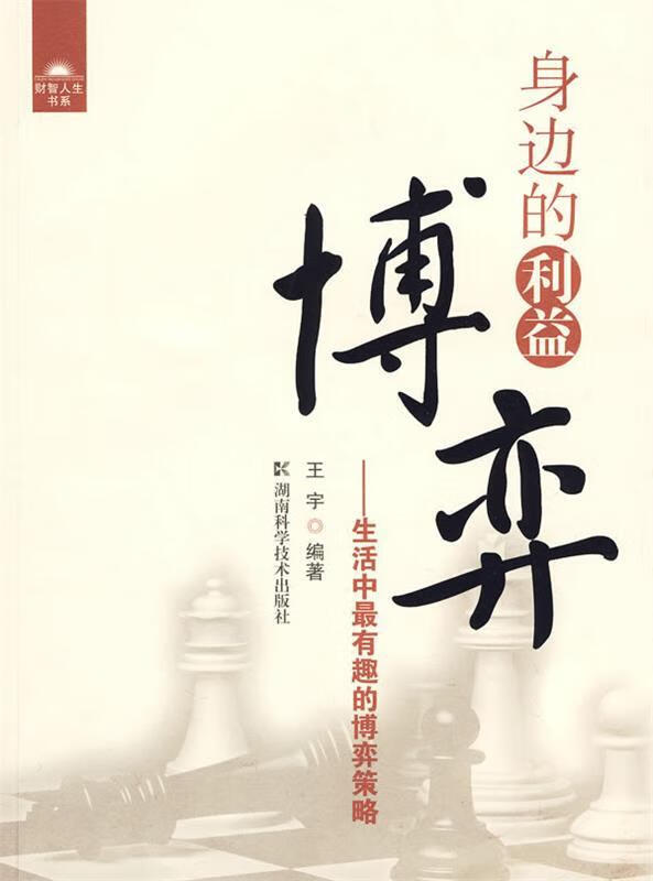 身边的利益博弈【好书，下单速发】