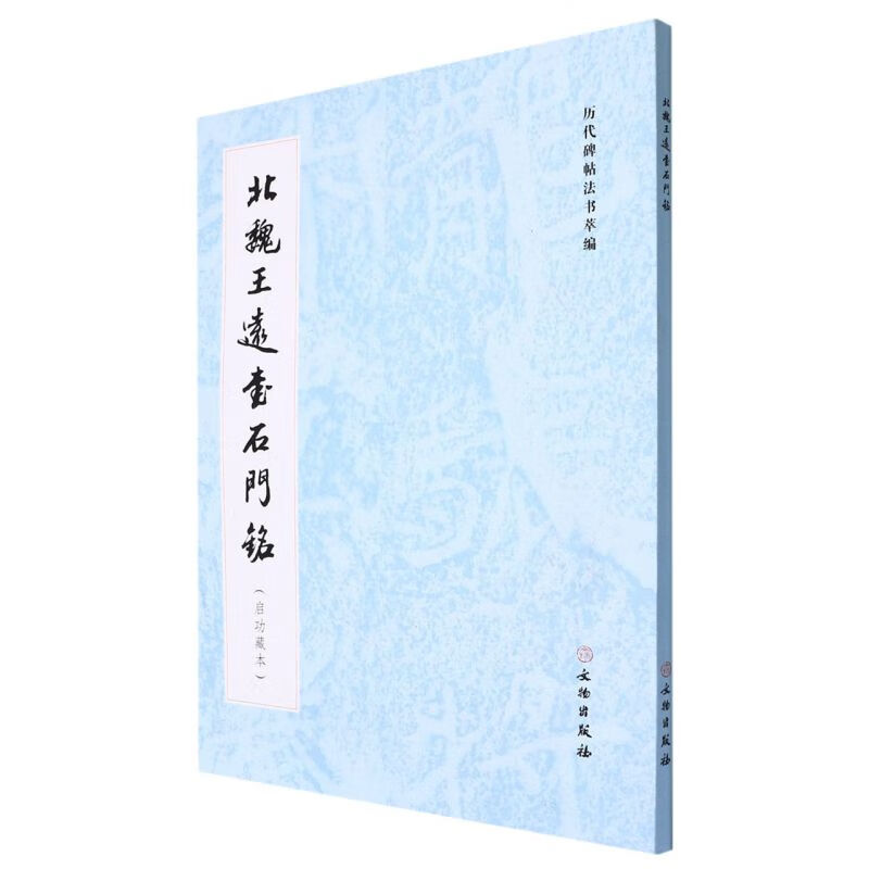 北魏王远书石门铭(启功藏本)/历代碑帖法书萃编