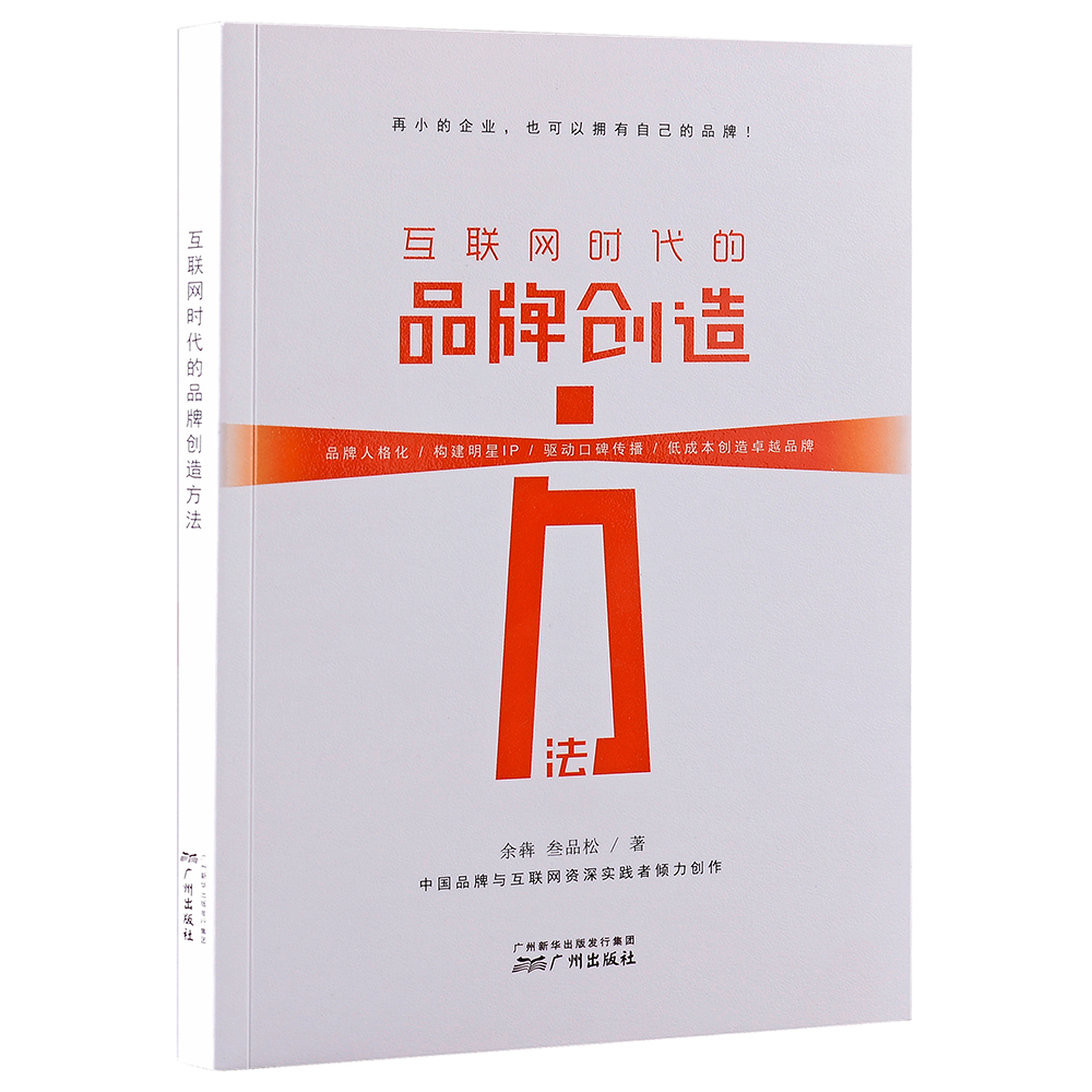 互联网时代的品牌创造方法《现货速发》