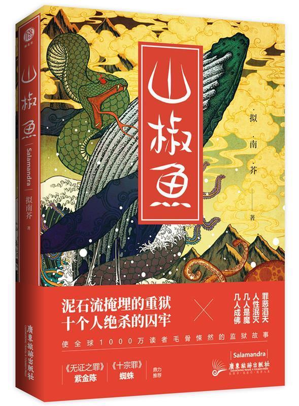 山椒鱼 拟南芥 广东旅游出版社 9787557012977