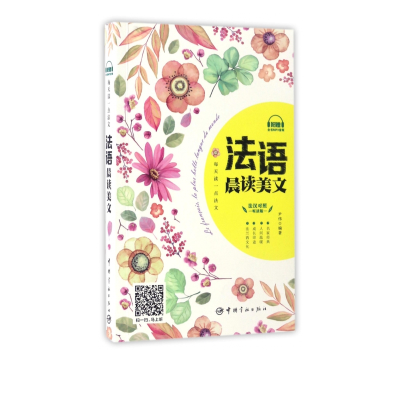 法语晨读美文(法汉对照听读版)/每天读一点法文