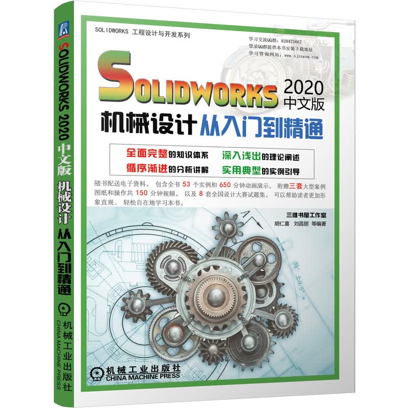 官网 solidworks2020中文版机械设计从入门到精通 胡仁喜 刘昌丽 螺纹联接件 盘盖 轴类 齿轮 叉架类零件