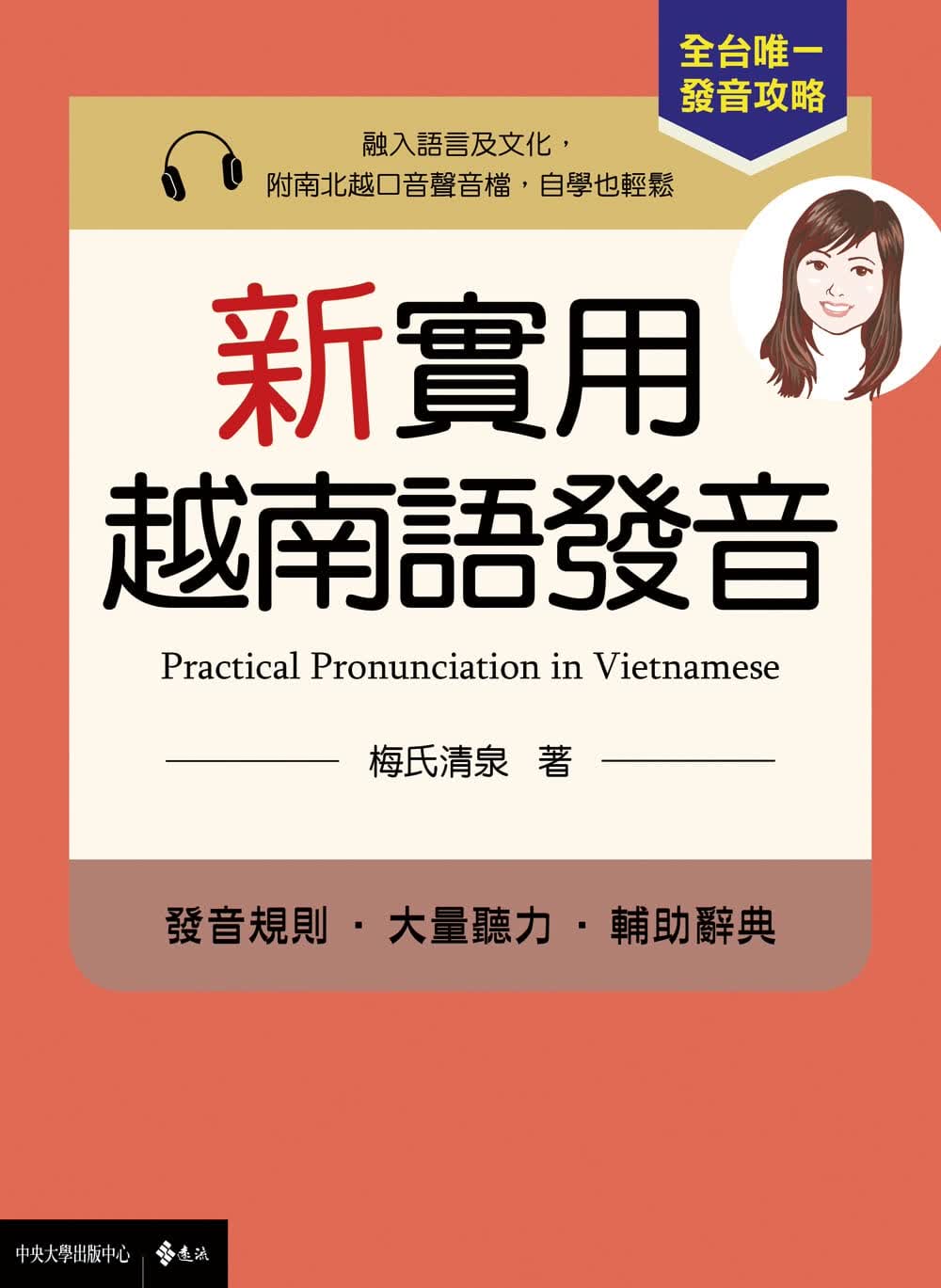 现货 梅氏清泉新实用越南语发音远流
