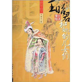 王昭君和她的儿女们 王西萍 著