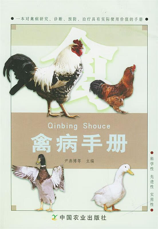 禽病手册 尹燕博 等主编