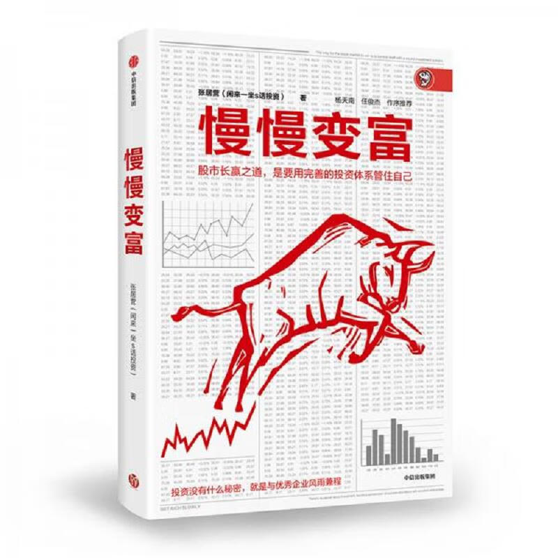 慢慢变富 S张居营（闲来一坐话投资） 中信出版集团,中信出版社 9787521701562