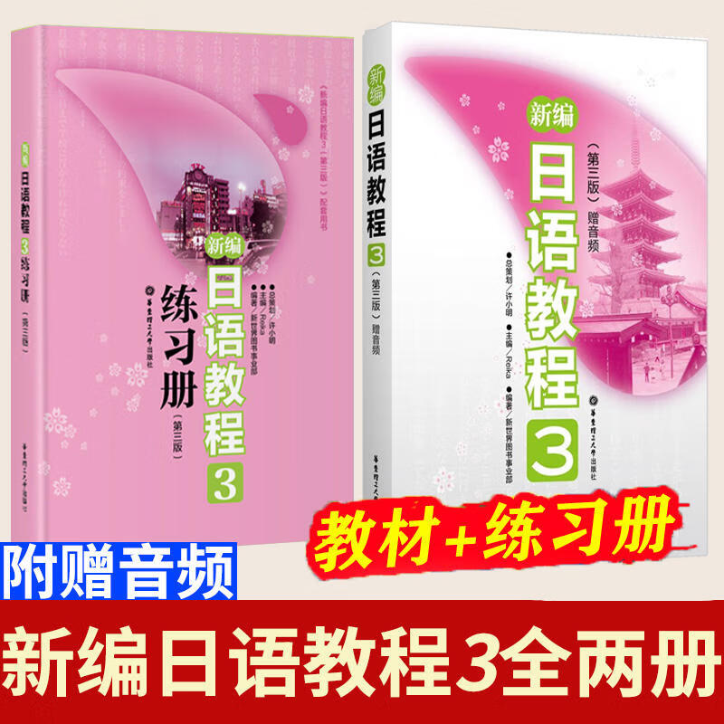 新编日语教程3+练习册3第三版全2册日语入门自学零基础日语教材初