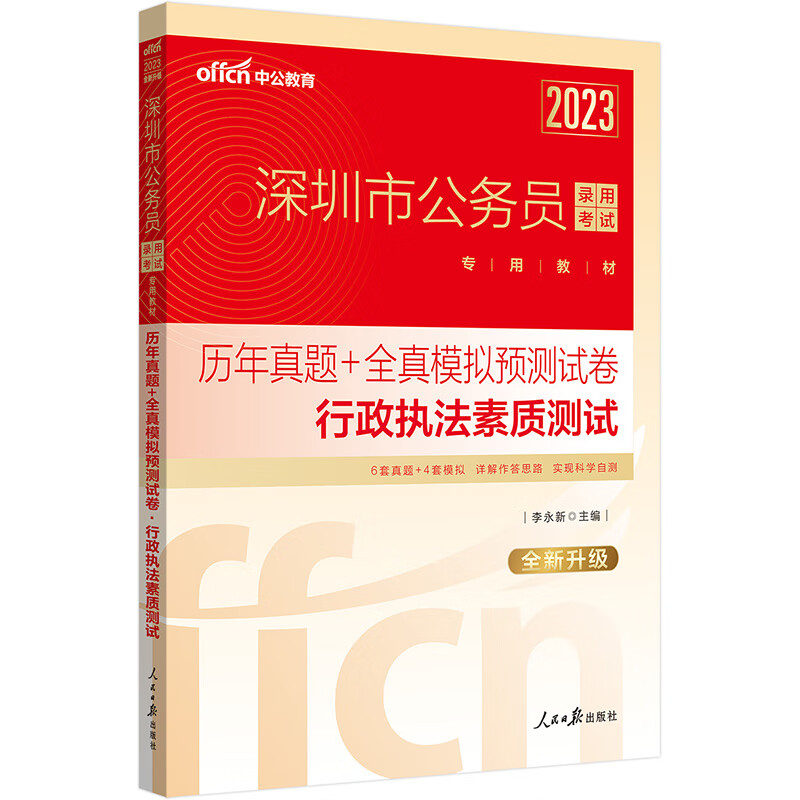 中公教育2023深圳市公务员录用考试教材：历年真题+全真模拟预测试卷行政执法素质测试（全新升级）