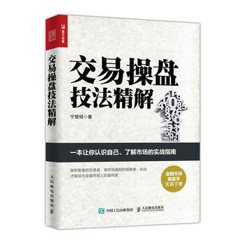 现货:交易操盘技法精解 9787115486288 人民邮电出版社 宁楚明