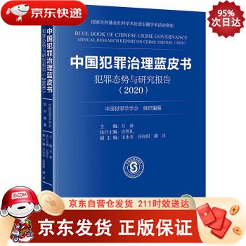中国犯罪治理蓝皮书：犯罪态势与研究报告（2020） 法律出版社 9787519762605