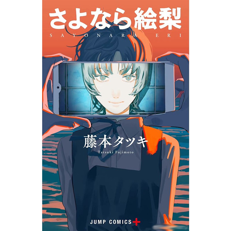 漫画 藤本树 再见绘梨 さよなら絵梨 日版漫画书 藤本 タツキ 漫画 JUMP 进口图书 炎拳蓦然回首作者新作