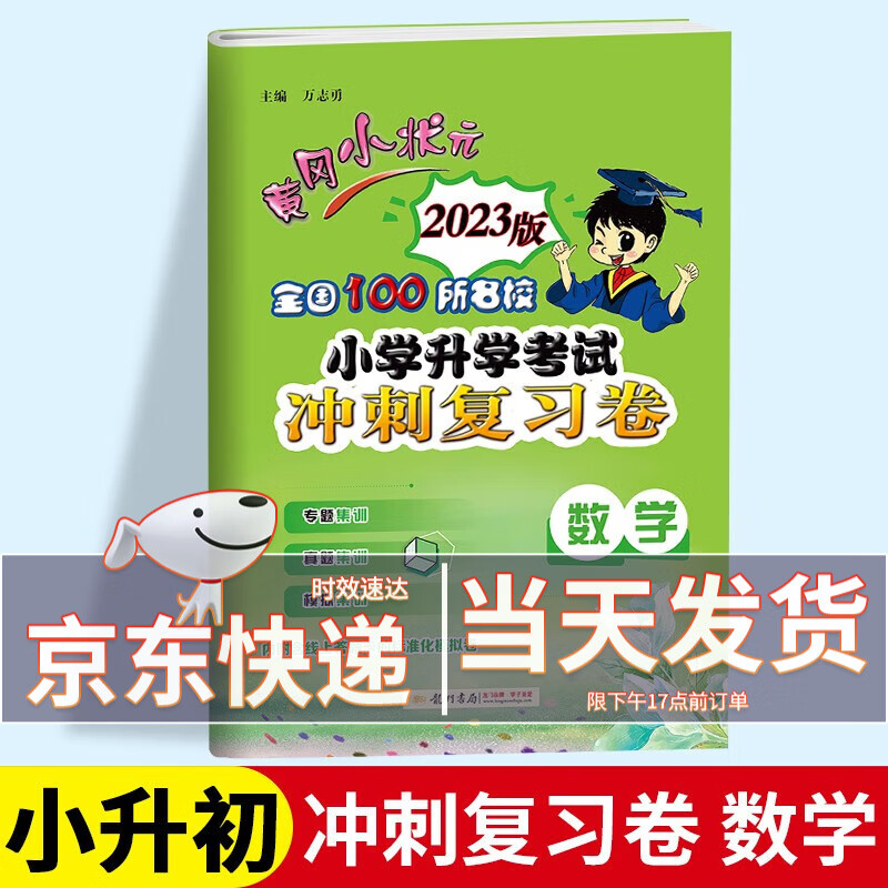 【科目自选】2023新版黄冈小状元小升初真题精编卷小学升学考试冲刺复习卷语文数学英语人教版小学毕业升学系统总复习试卷小升初必刷题 小升初 冲刺复习卷 数学